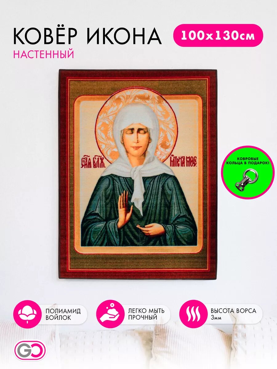Ковер Икона Матрона 100х130 см
