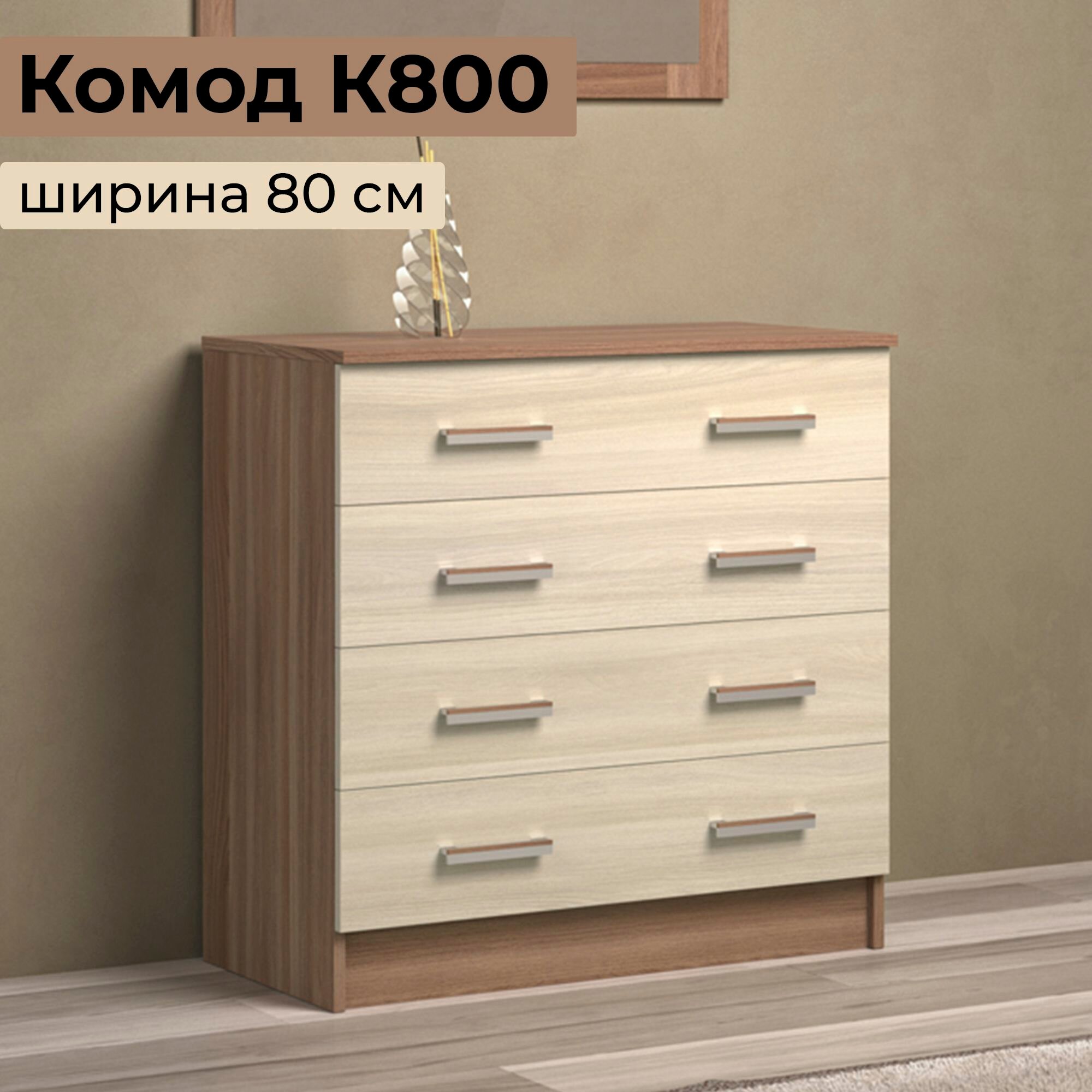 Комод узкий для одежды с ящиками К800 Ясень Шимо темный Ясень Шимо светлый