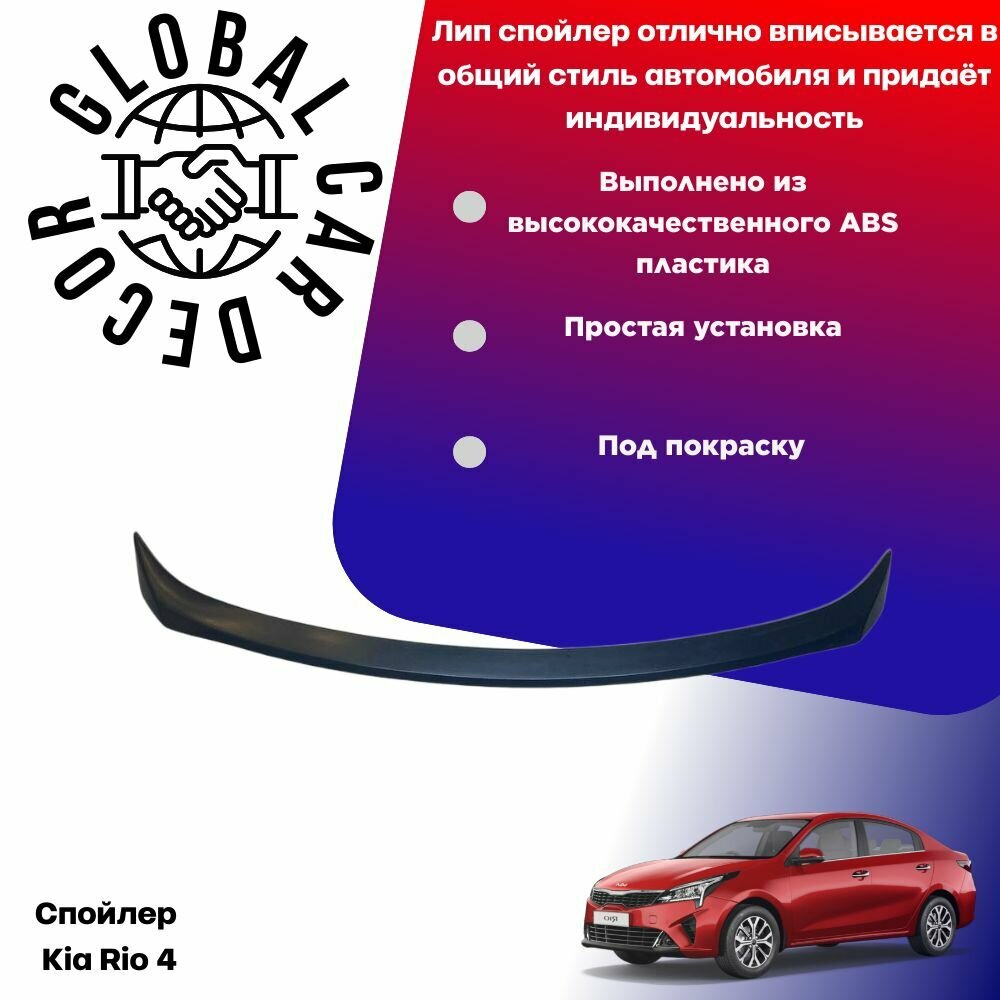 Лип спойлер Kia Rio 4, ABS пластик под покраску.
