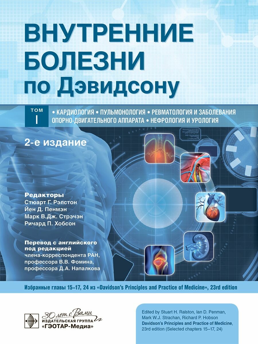 Внутренние болезни по Дэвидсону. В 5-ти томах. Том 1. Кардиология. Пульмонология. Ревматология и заболевания опорно-двигательного аппарата. Нефрология и урология