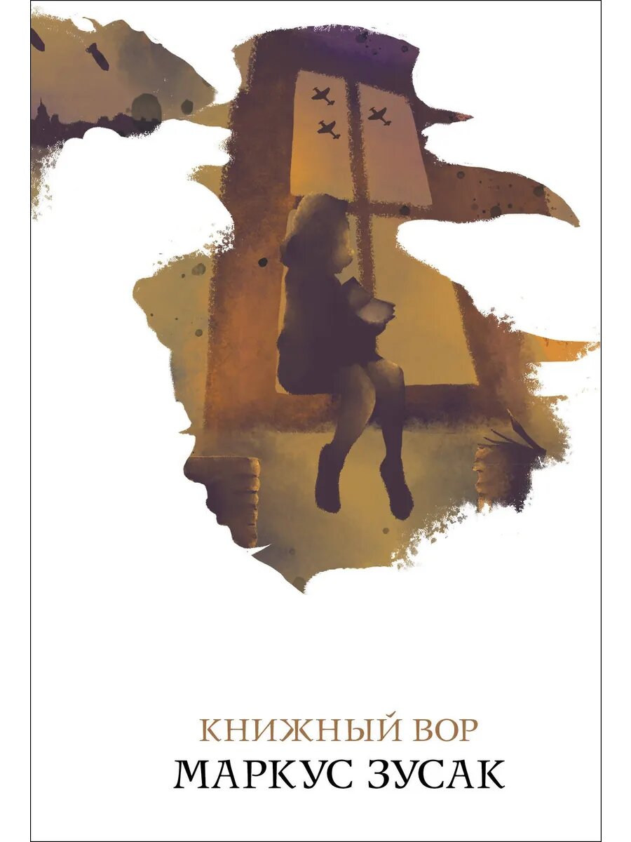 Книжный вор