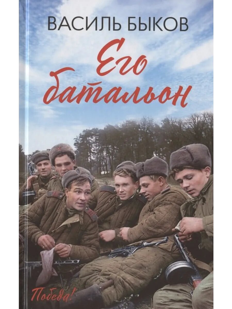 Его батальон: повесть