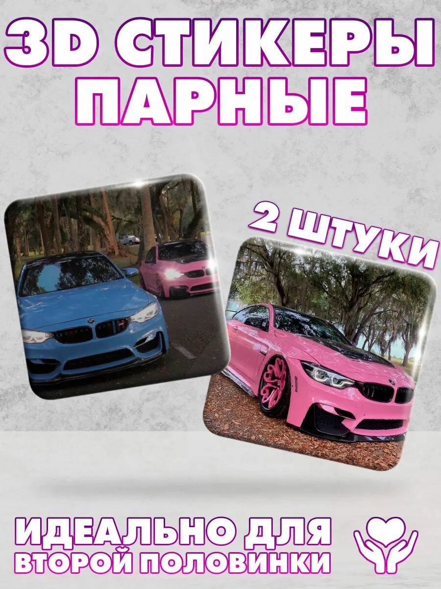3D стикеры, парные наклейки на телефон BMW