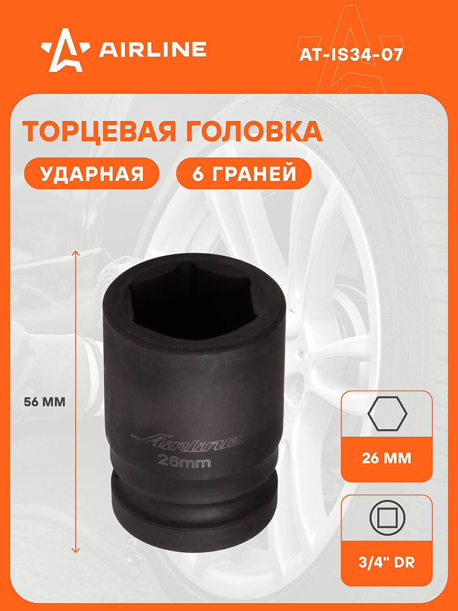 Головка 3 шт ударная торцевая 3/4" DR шестигранная 26мм L 56 мм, для ударного гайковерта, профессиональный инструмент, автосервис, тяжелая техника AIRLINE AT-IS34-07