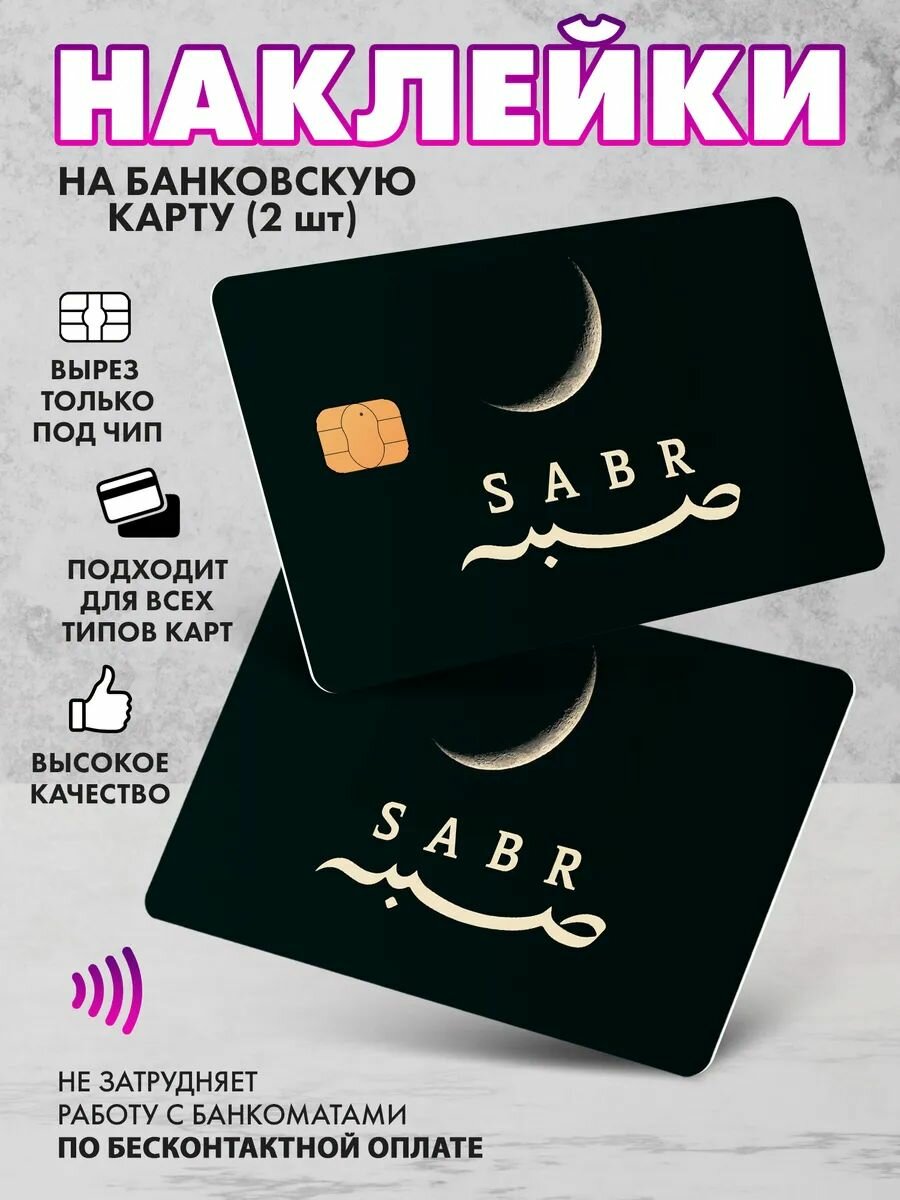 Наклейка на банковскую карту Сабр