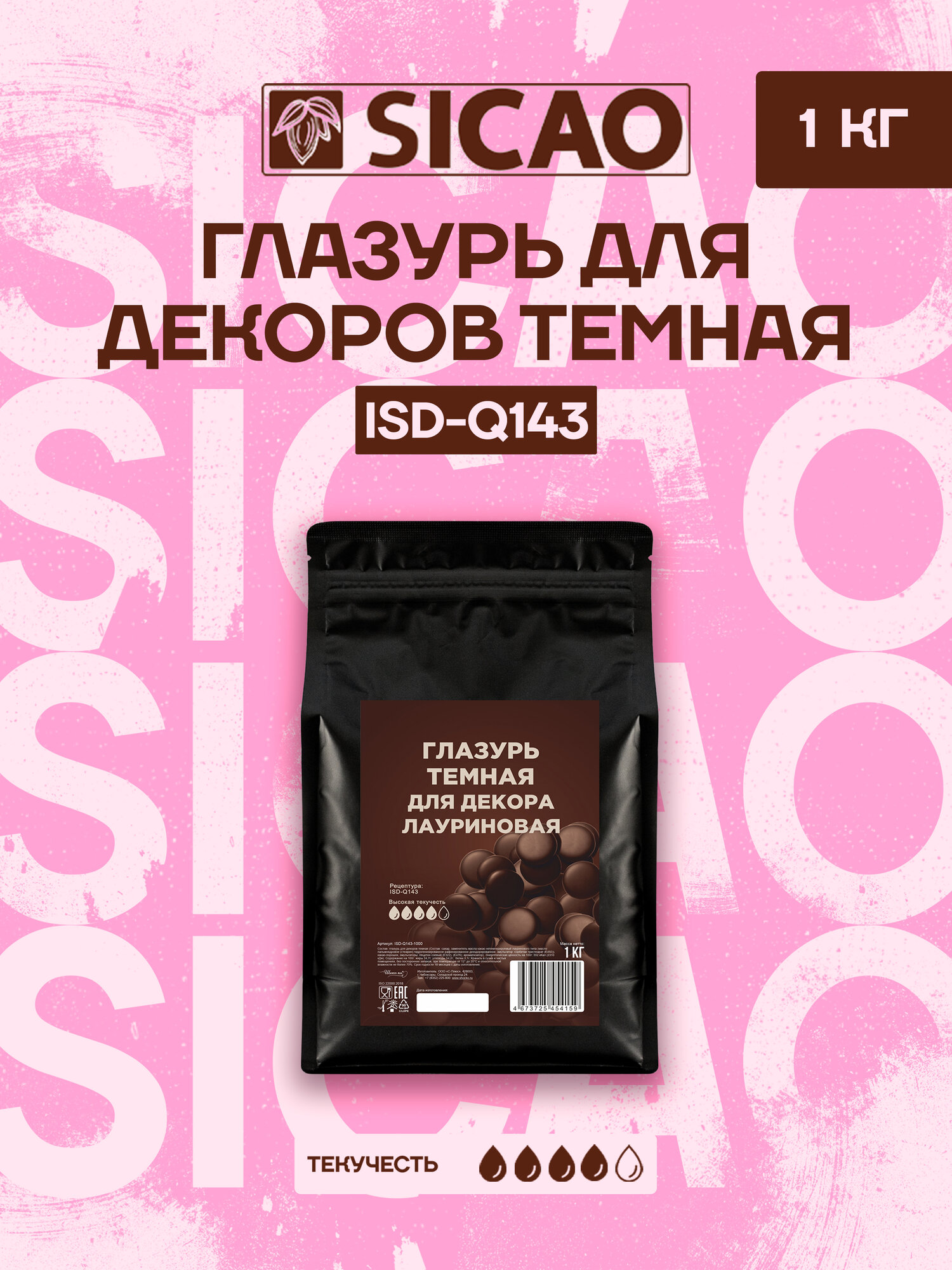 Глазурь кондитерская темная для декоров Sicao (Сикао), 1 кг.