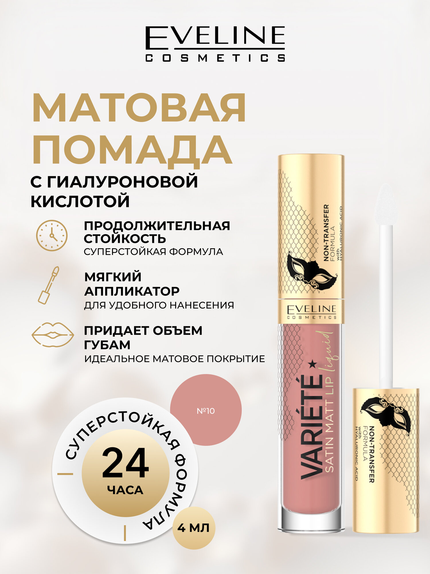Губная помада Eveline VARIETE Perfect Matte жидкая матовая с гиалуроновой кислотой №10