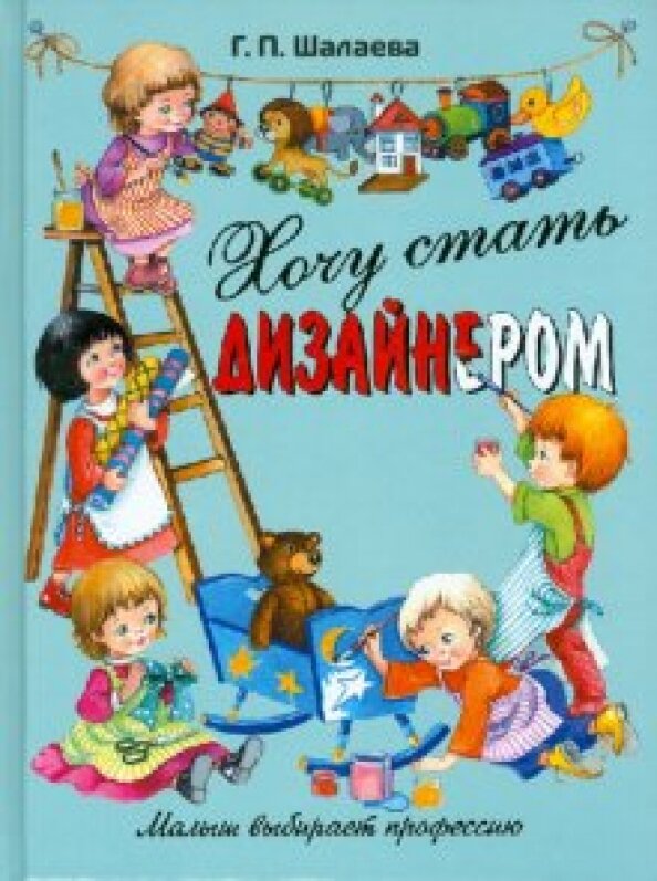 Хочу стать дизайнером Книга Шалаева 5-17-066475-7