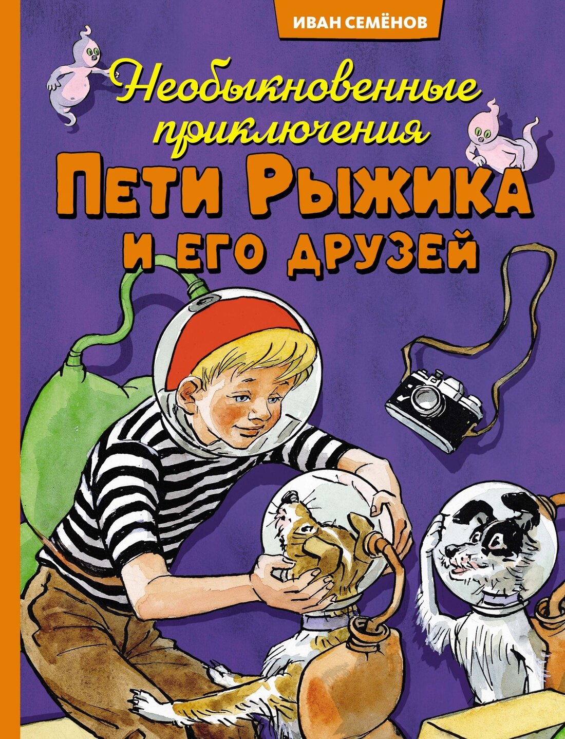 Все приключения Незнайки. Необыкновенные приключения Пети Рыжика и его друзей. Носов Иван