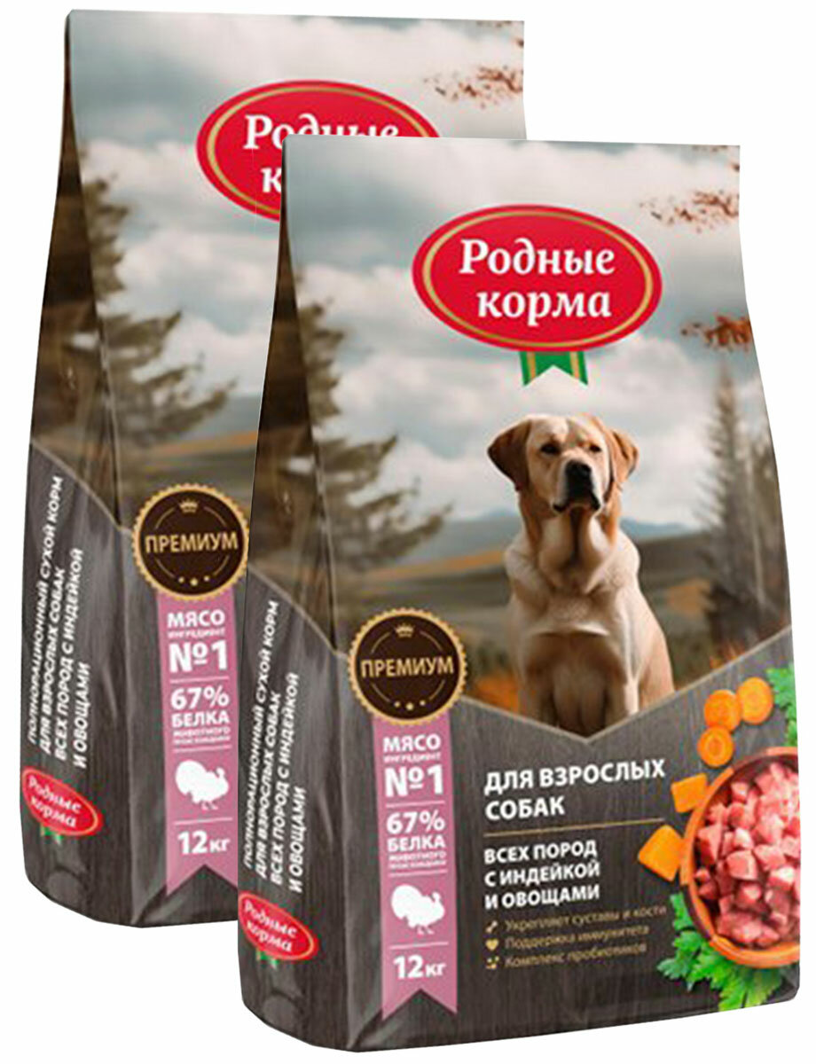 Родные корма для взрослых собак всех пород с индейкой и овощами (12 + 12 кг)