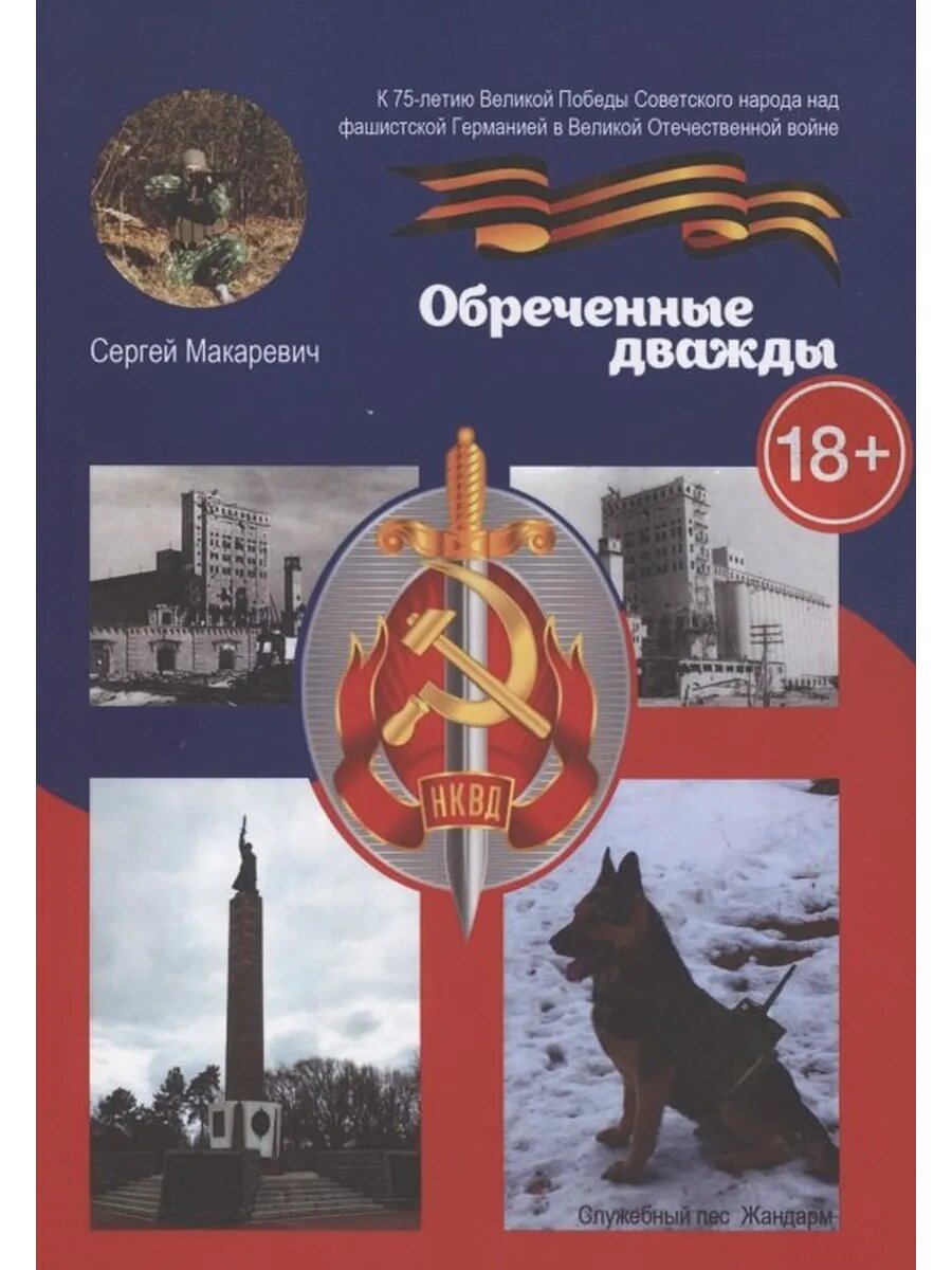 Обреченные дважды