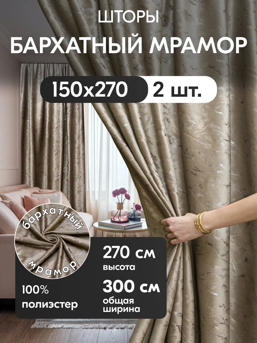 Комплект портьерных штор 300x270см, 2 штуки, бархатный мрамор с узором, цвет: капучино