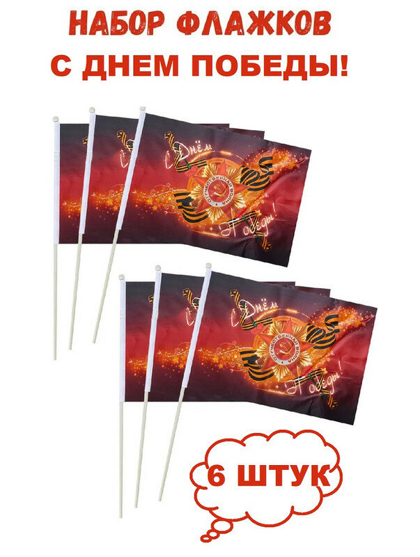Набор 6 Флагов С Днем Победы! 14х20 см с флагштоком