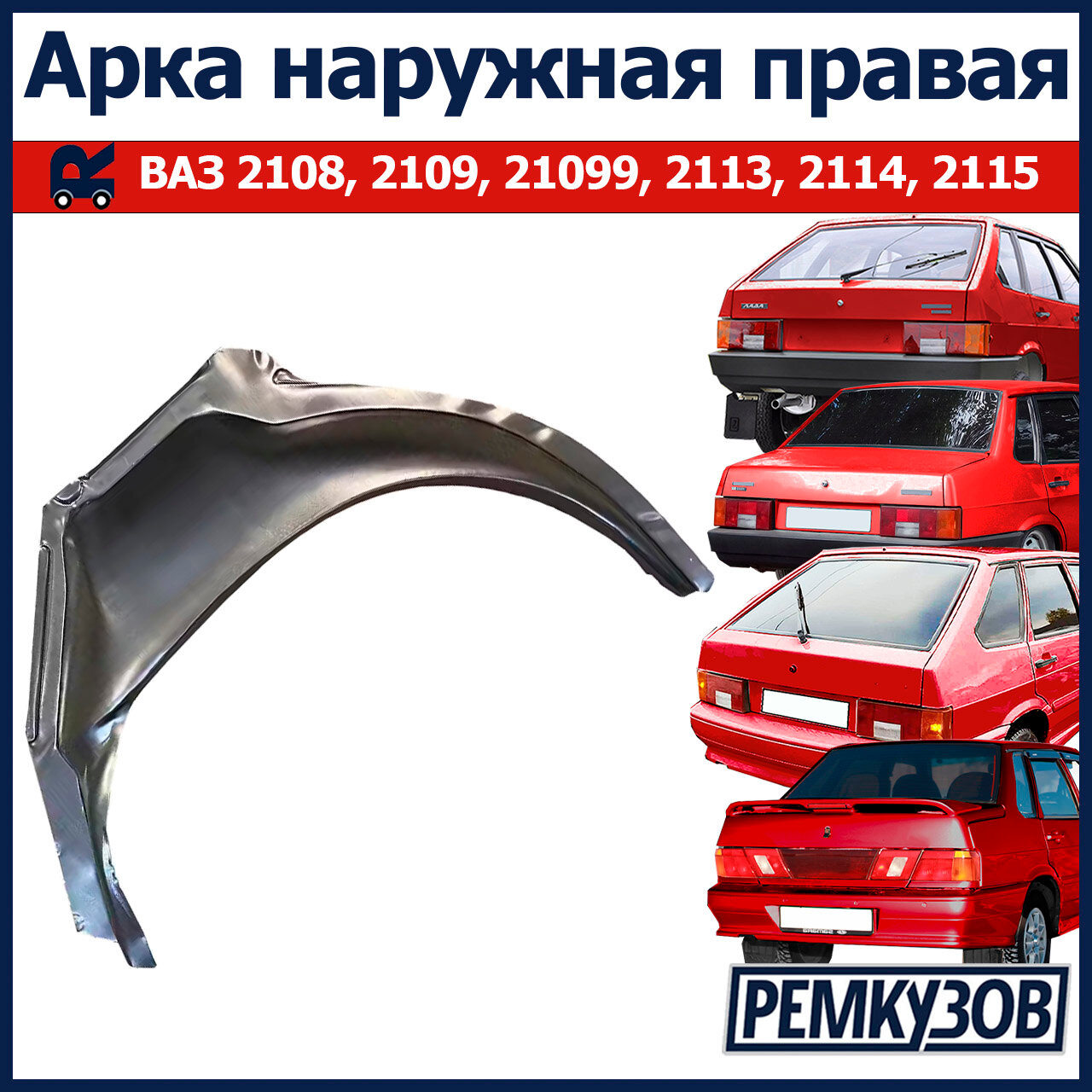 Арка наружная правая ВАЗ 2108, 2109, 2114, 21099, 2113, 2115