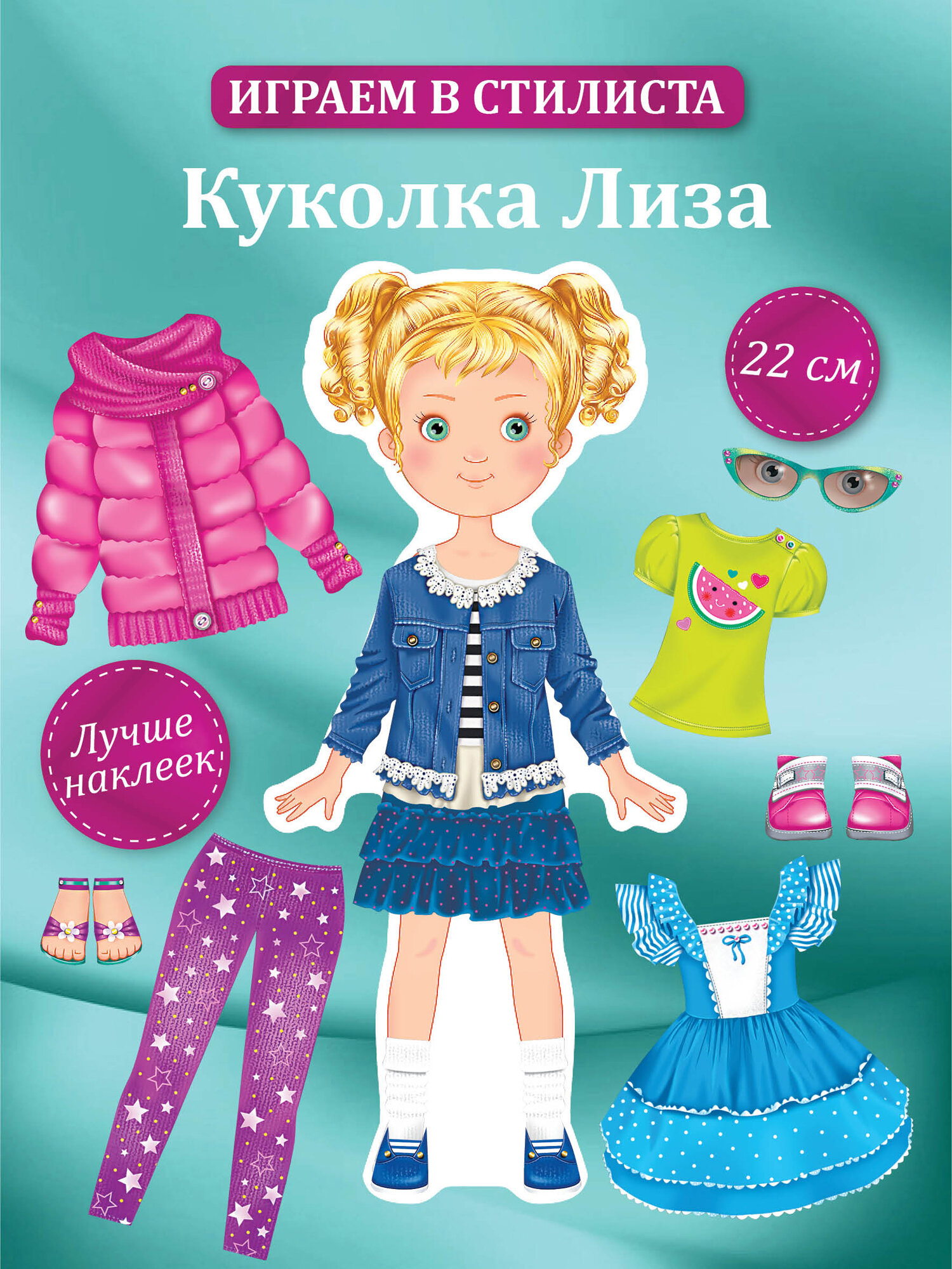 Игровой набор Дрофа-Медиа "Одень куколку Лизу", для девочек, от 3 лет.