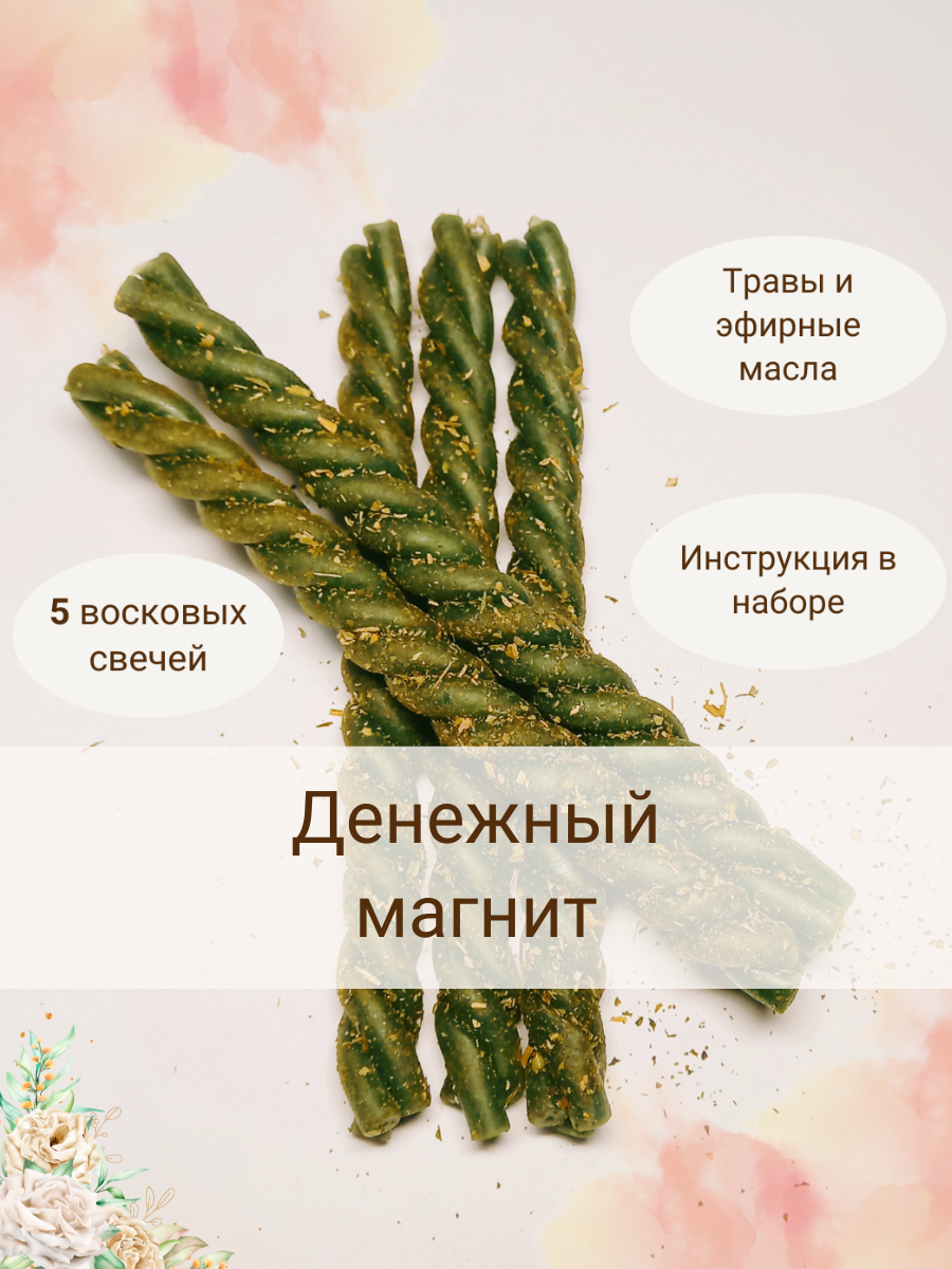 Свечи восковые, скрутки с травами и эфирными маслами "Денежный магнит", 5 шт, магические, эзотерические