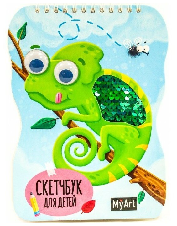 _SketchBook(ПрофПр)(о) MyArt_СГлазками Хамелеон (с пайетками; на спирали) [4680088413235]