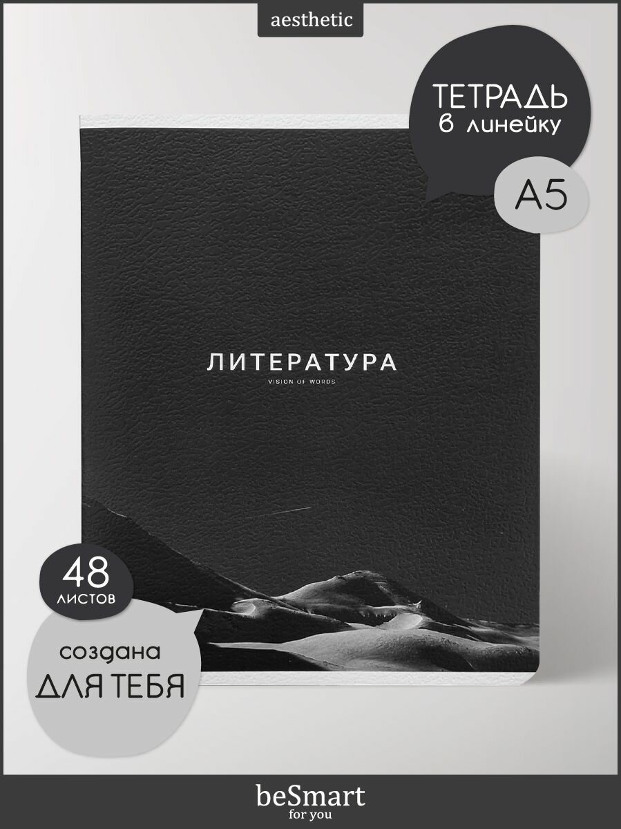 Предметная тетрадь по Литературе beSmart "Dune" на скрепке, А5 на 48 листов в линейку