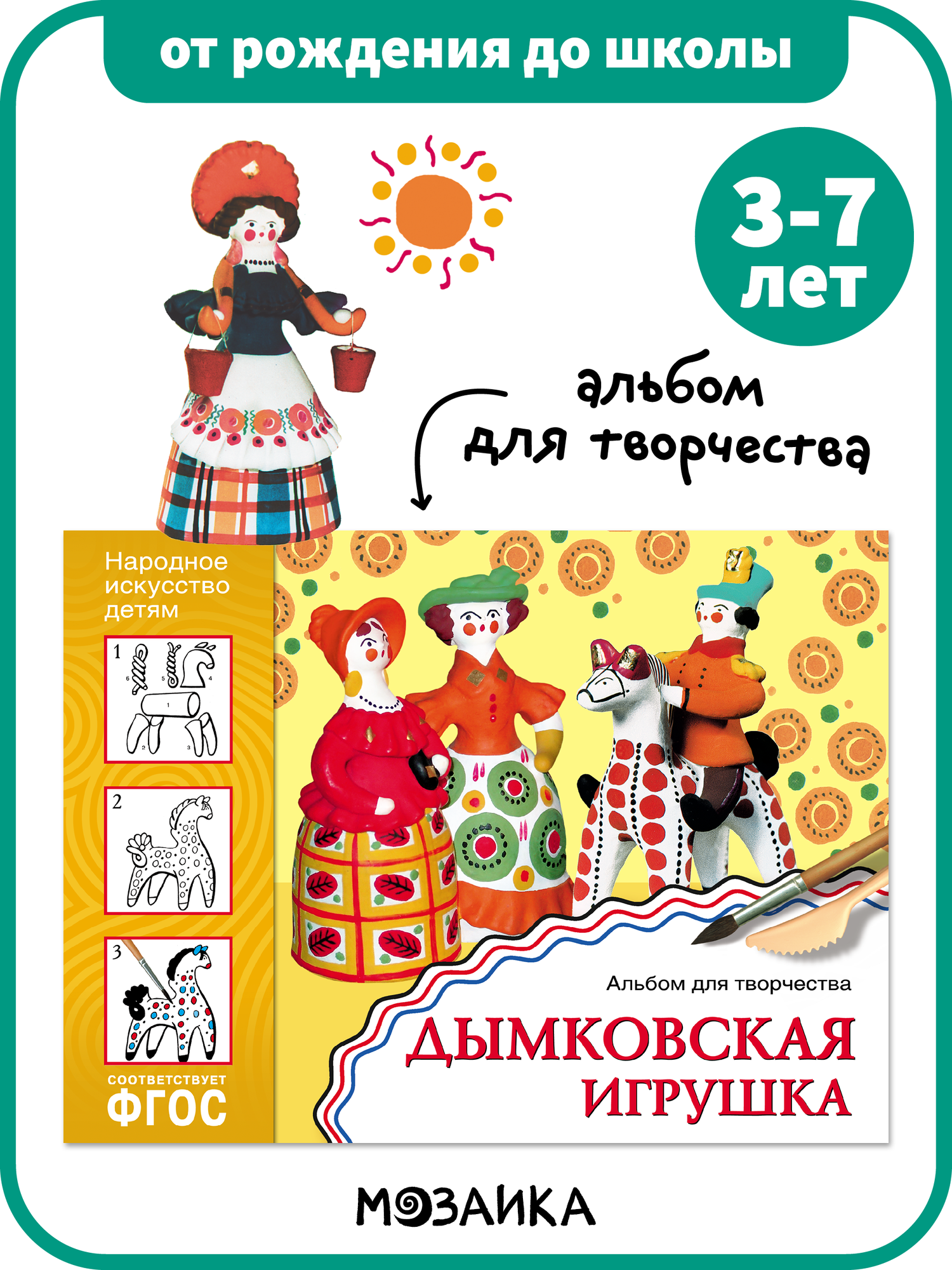 Альбом для творчества от рождения до школы для детей дошкольного и школьного возраста, Дымковская игрушка, ФГОС