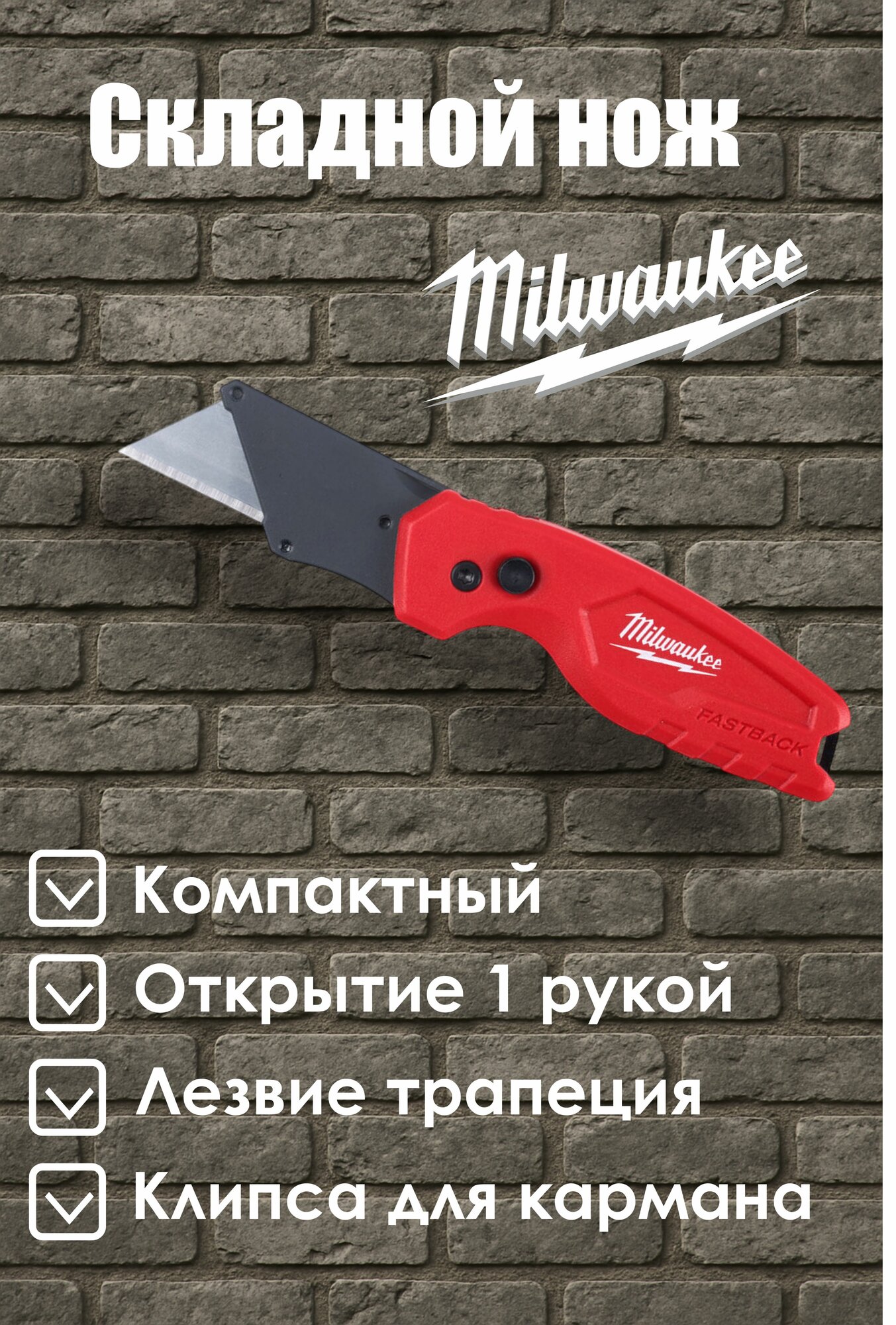 Складной компактный м/ф нож Milwaukee (4932471356)