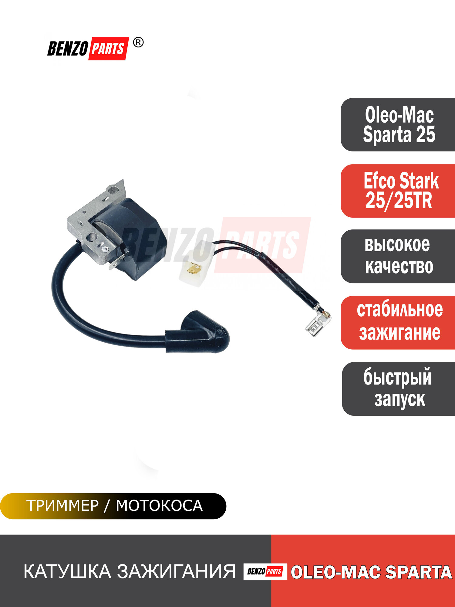 Катушка зажигания (магнето) для мотокос Oleo-Mac Sparta 25/ 25TR, Efco Stark 25/ 25TR