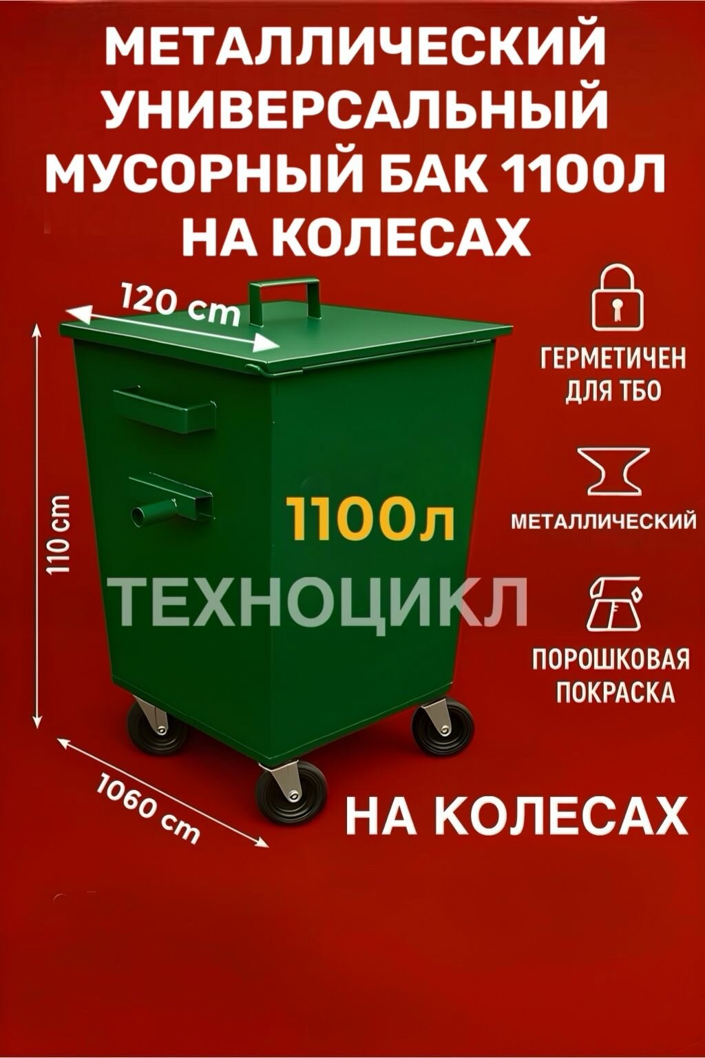 Мусорный бак/Контейнер для мусора 1100л желтый металлический бак с крышкой, и колесами
