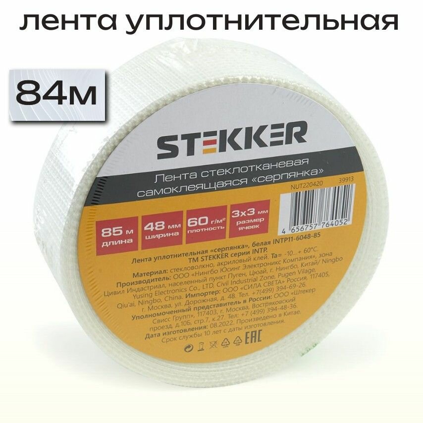 Скотч армированный монтажный Серпянка 85м Stekker INTP11-6048-85 39913