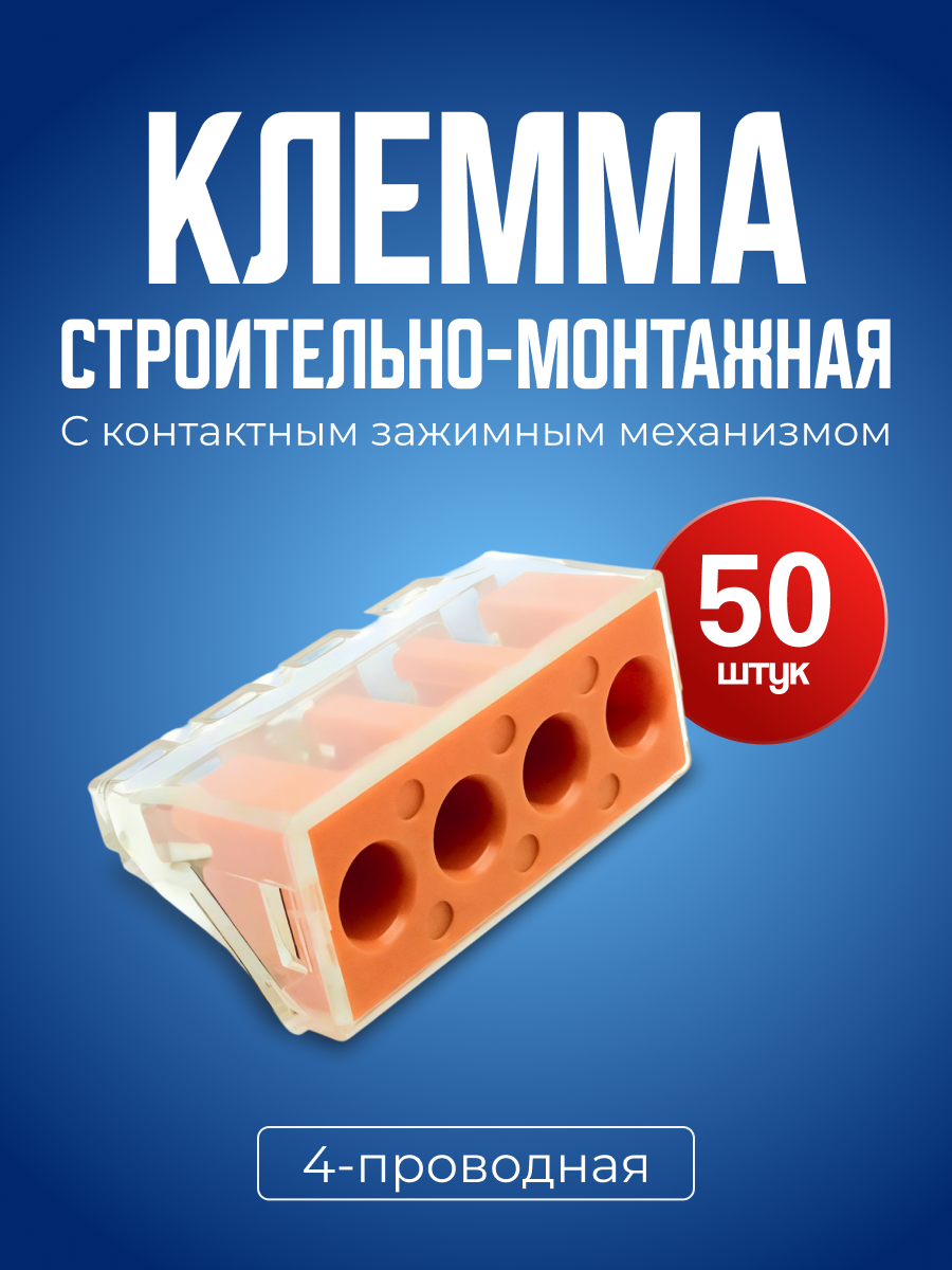 Клеммы для проводов, четырехконтактный клеммник 50 штук