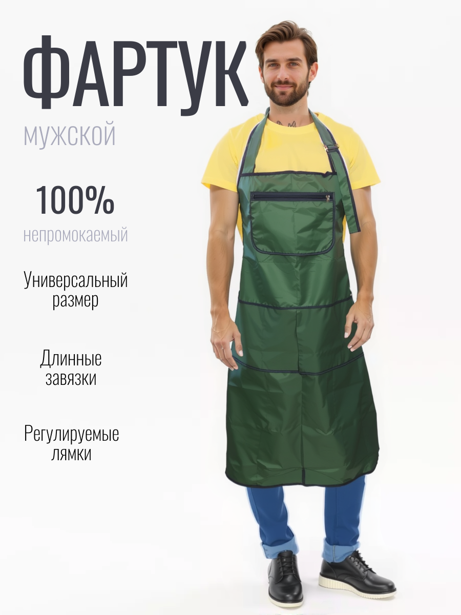 Непромокаемый фартук мужской