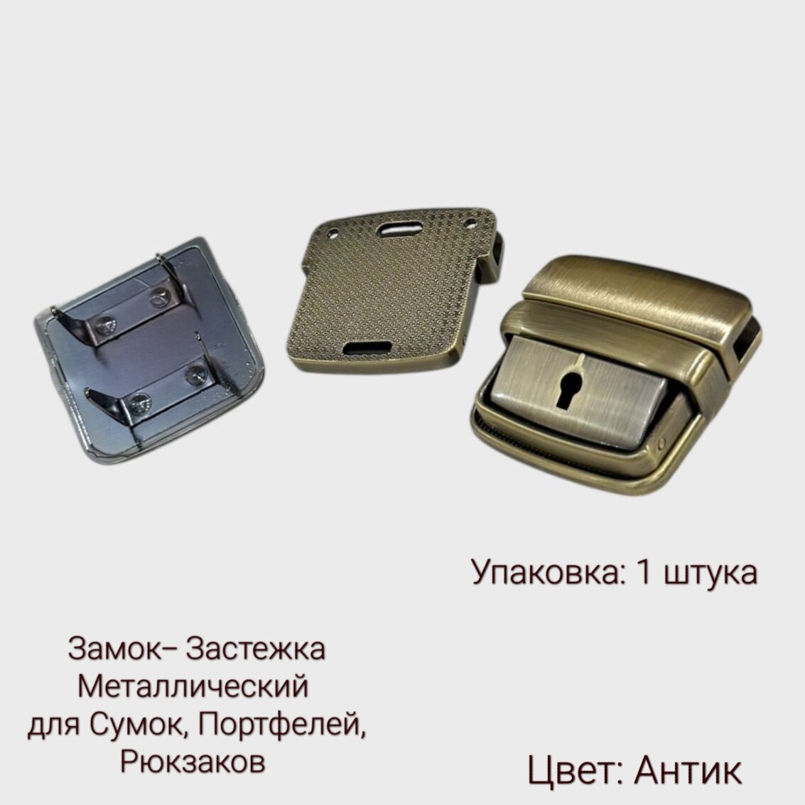 Замок Застежка Металлический с ключом, Размер 41*42 мм, 1 штука в упаковке, Цвет Антик, замок защелка для сумок, портфелей, рюкзаков