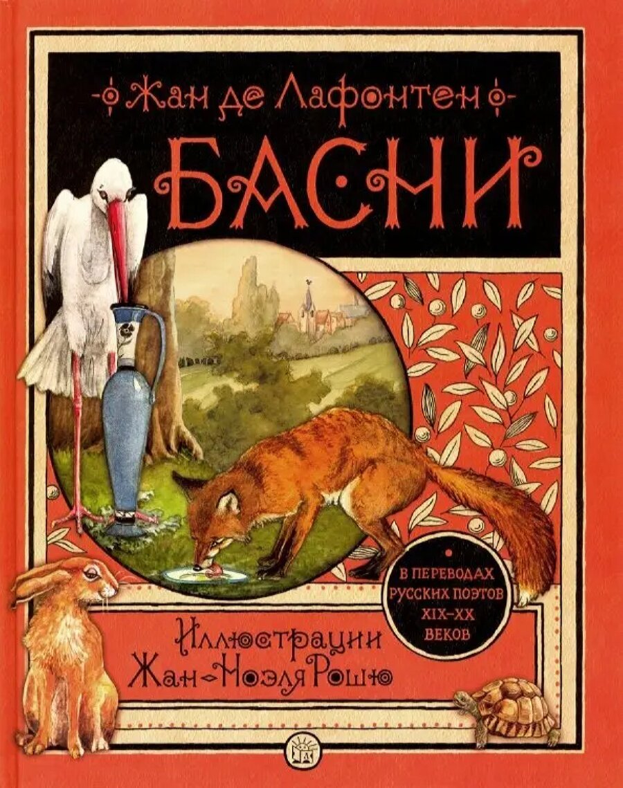 Басни. Жан де Лафонтен