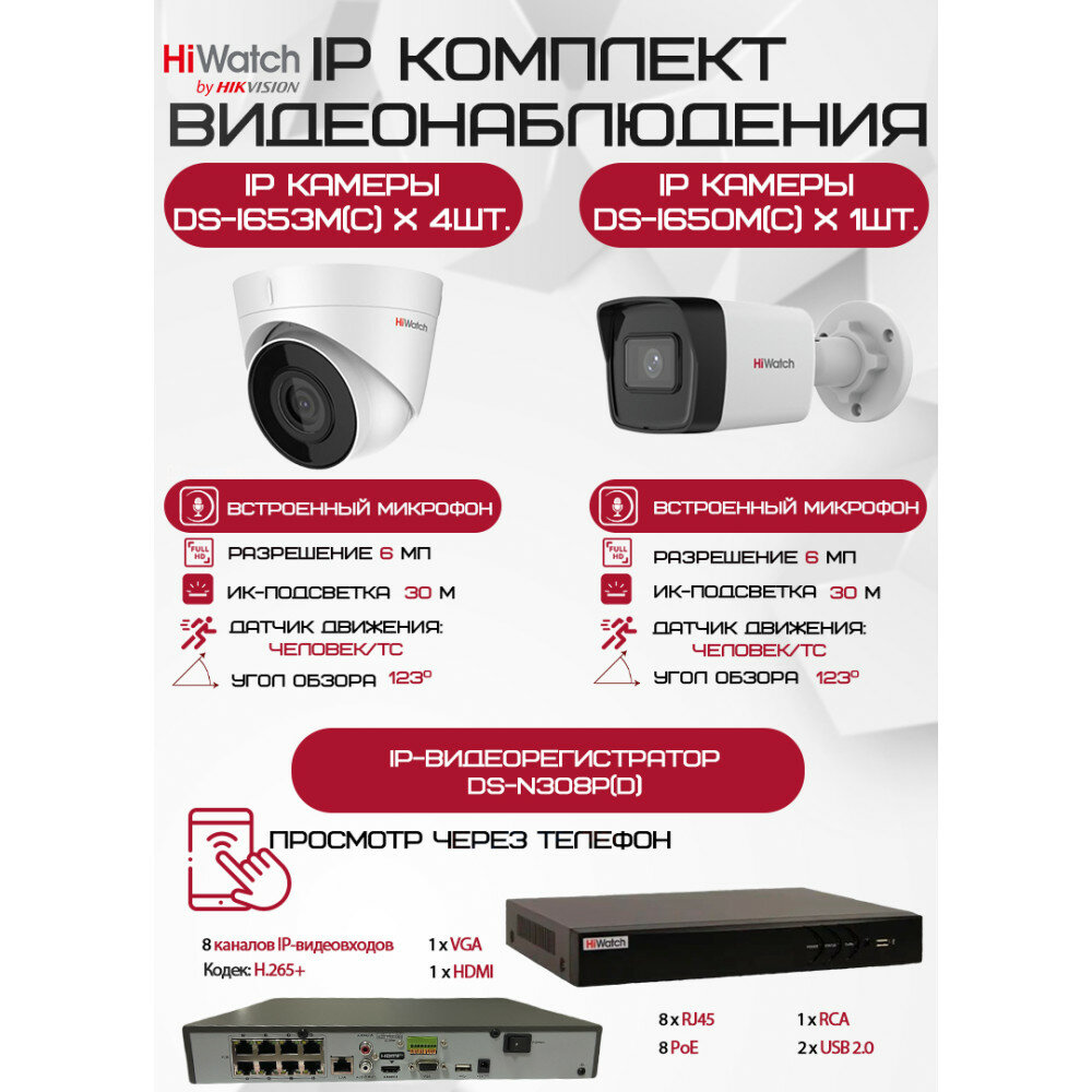 Комплект видеонаблюдения HiWatch на 5 IP камер - 6Мп 1800P (DS-N308P(D) + 1xDS-I650M(C) + 4хDS-I653M(C))