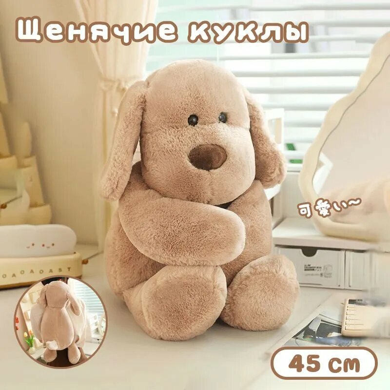 Мягкая игрушка собака, игрушки для девочек, подарок девушке,45 см YZ