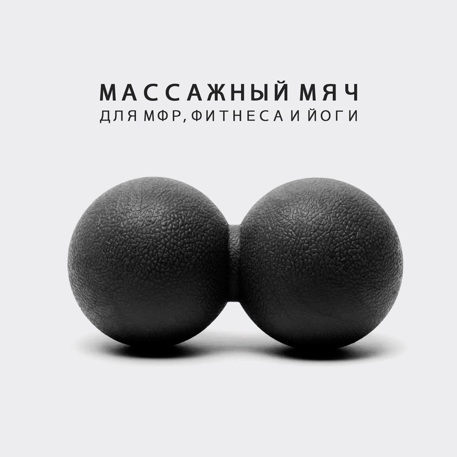 Мяч для йоги двойной CLIFF 6*12см, черный, массажный мяч для МФР.