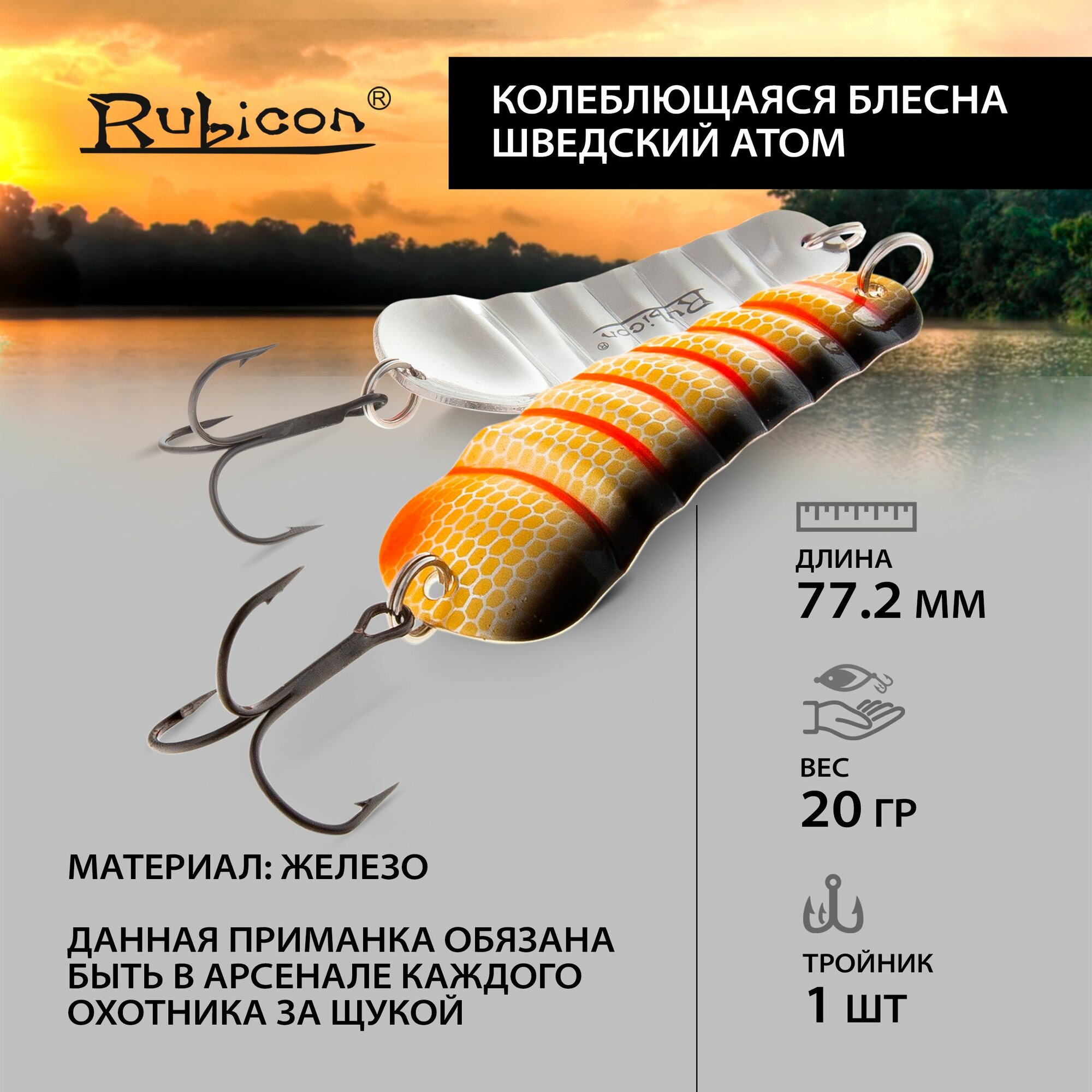 Блесна Колеблющаяся RUBICON "Шведский Атом", 20гр, цвет 241025