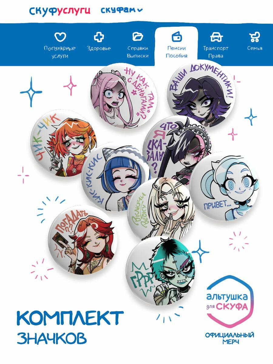 Комплект круглых значков Альтушка для Скуфа