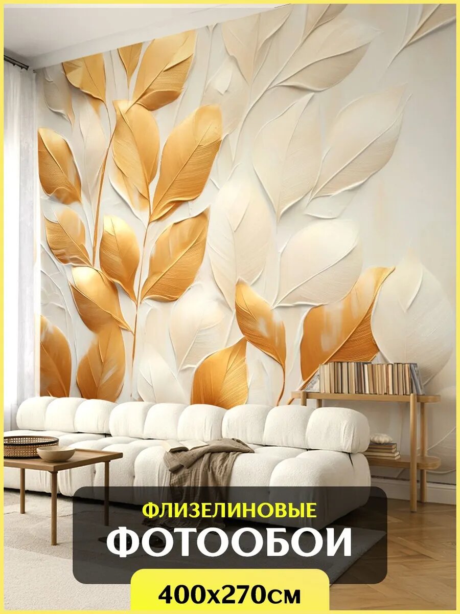 Фотообои на стену Листья 400 х 270 см