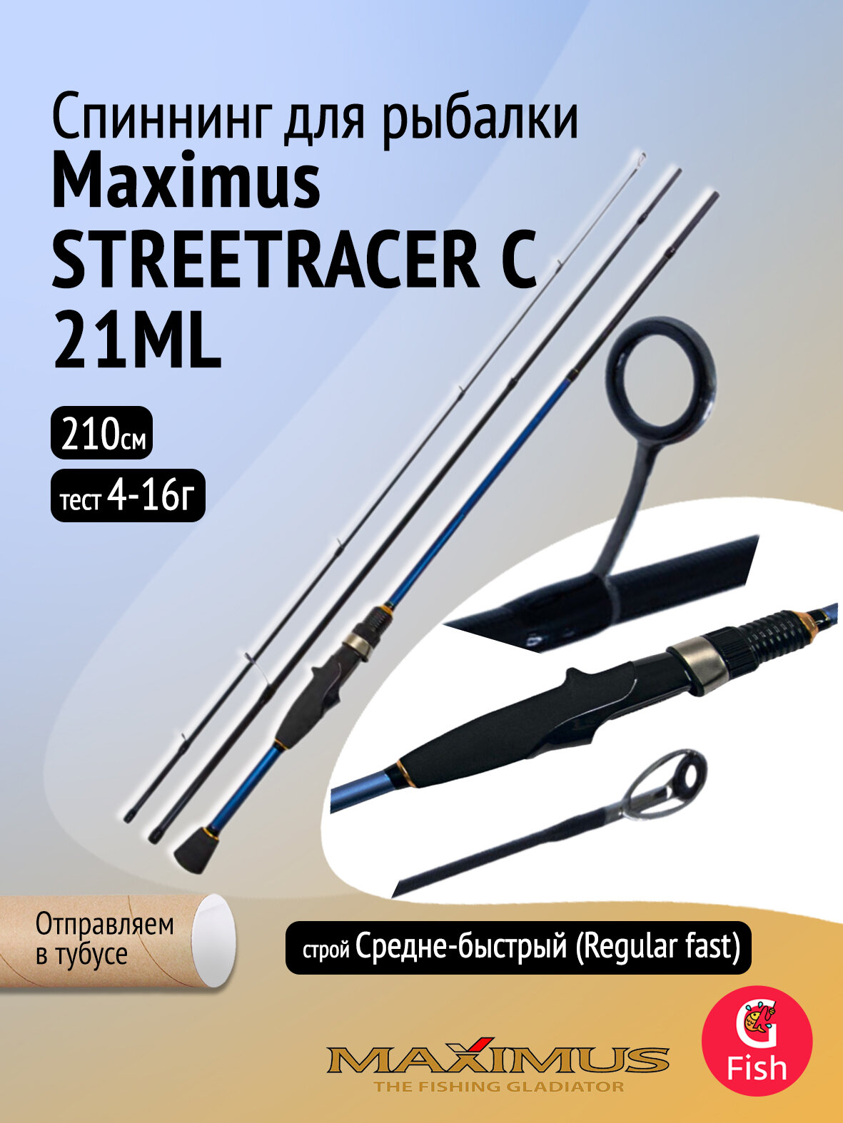 Кастинговый спиннинг Maximus STREETRACER C 21ML, 2,1m , 4-16g (MULCSR21ML)
