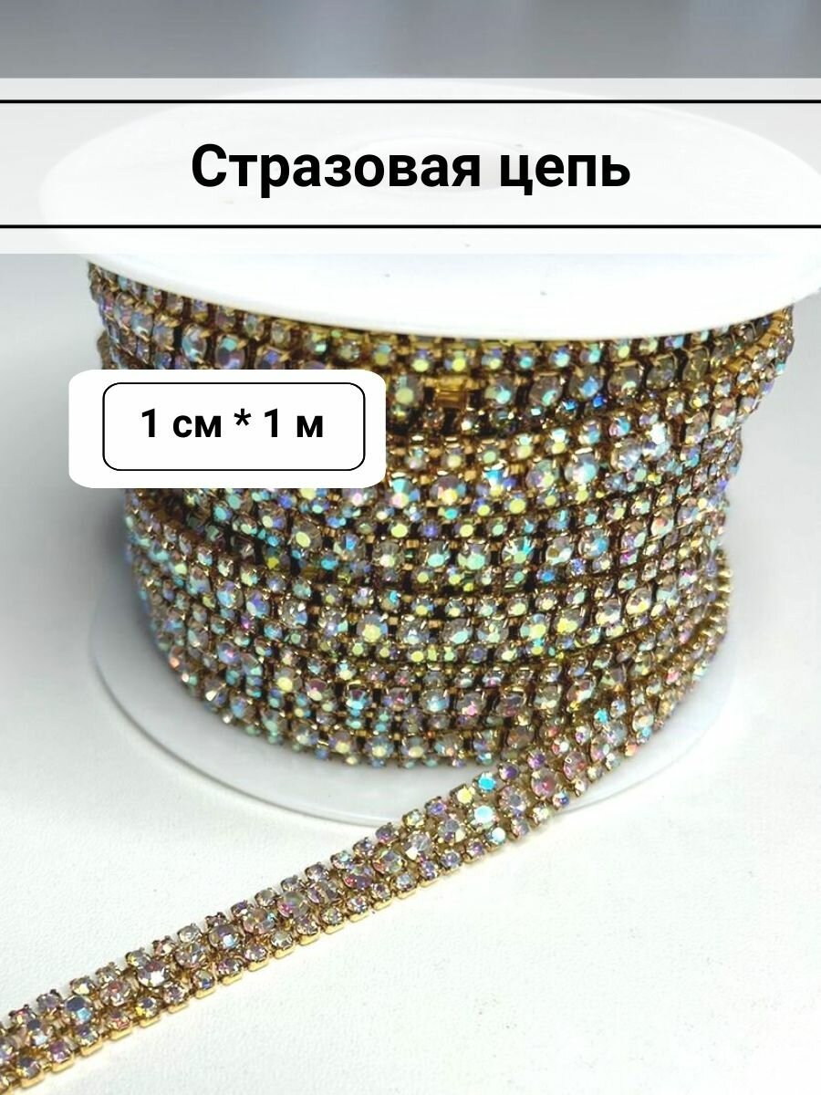 Тесьма со стразами, белые АВ в золоте, отрез 1метр