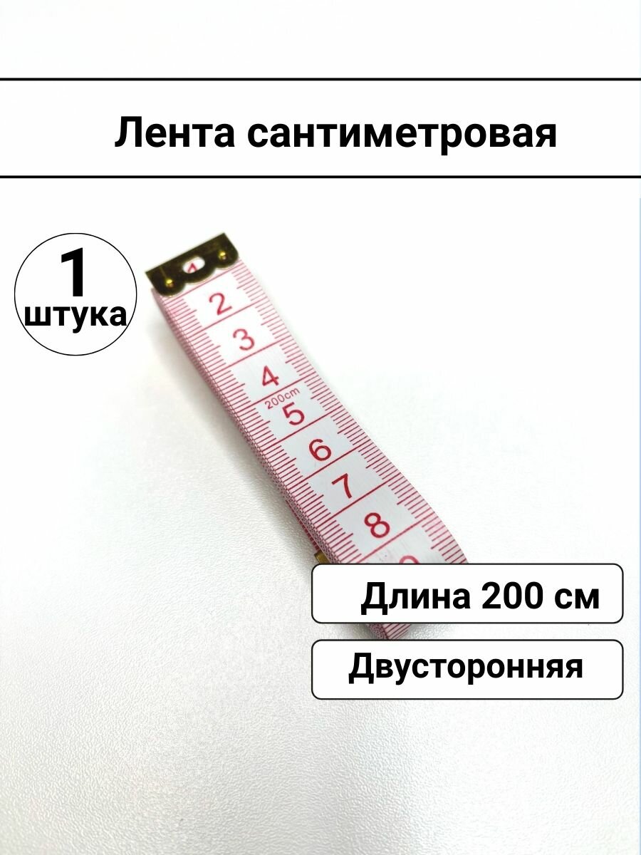 Лента измерительная сантиметровая двусторонняя, длина 200 см, 1 штука
