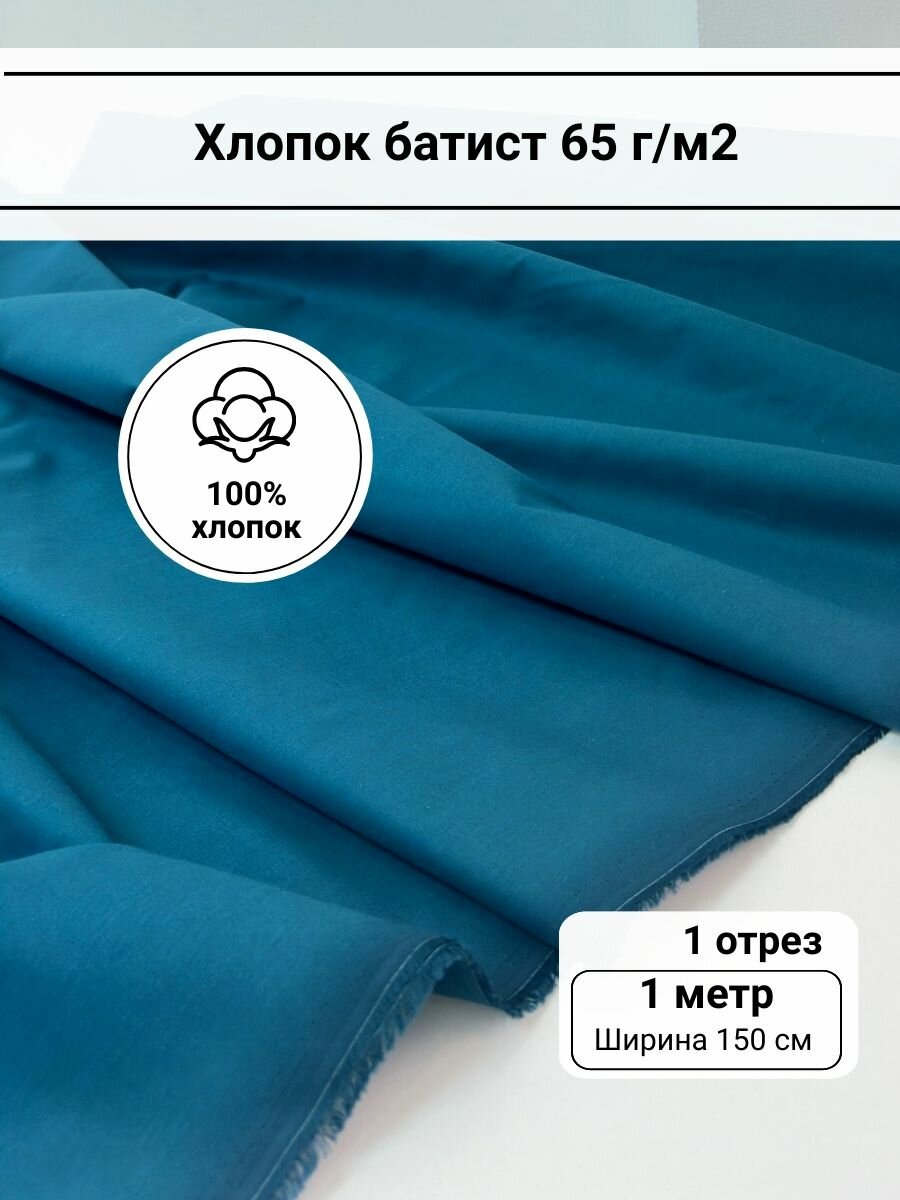 Ткань для шитья батист однотонный "Элеганс" / подклад хлопковый цвет петроль, отрез 1 метр