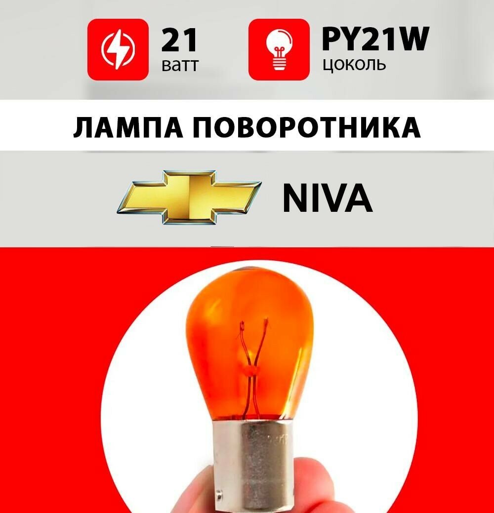 Лампа поворотника Шевроле Нива / лампочка поворотника для Chevrolet Niva / PY21W 21 wt