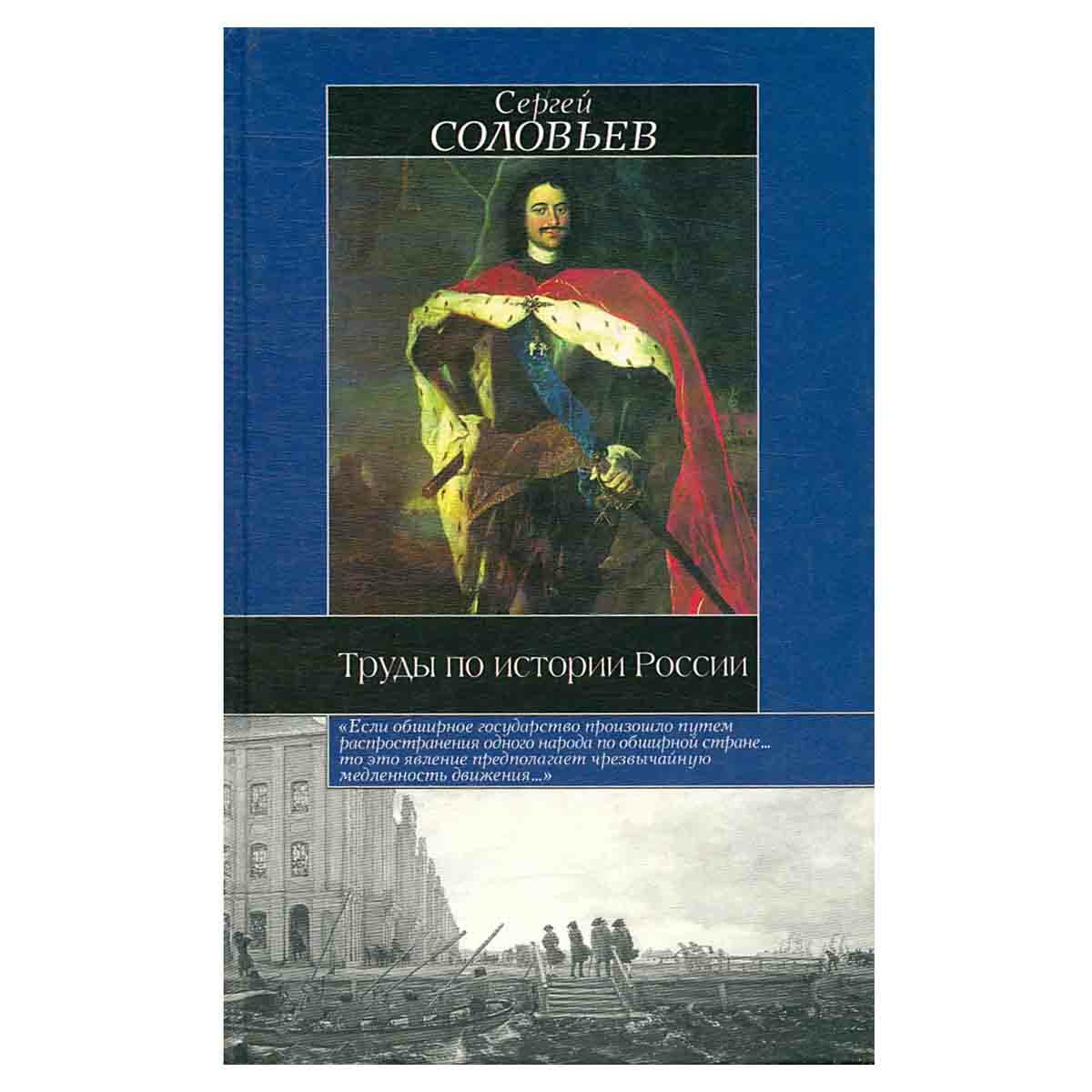 Соловьев С. "Труды по истории России"