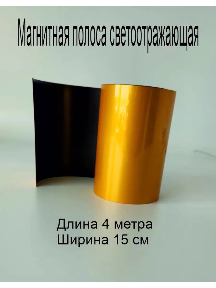 Магнитная лента желтая для такси 5Метров