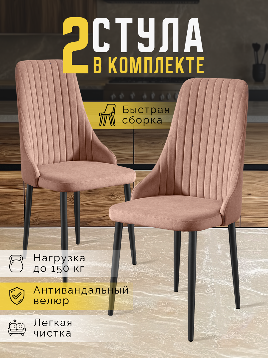 Стулья для кухни мягкие с высокой спинкой, комплект кухонных стульев от МК LUSSOR "Кора", велюр