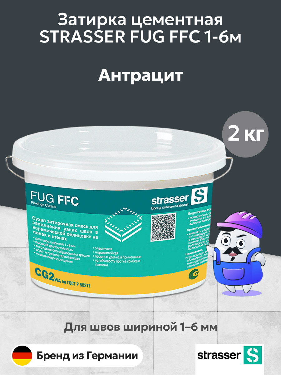 Затирка цементная STRASSER FUG FFC 1-6 мм антрацит №02 (2кг)