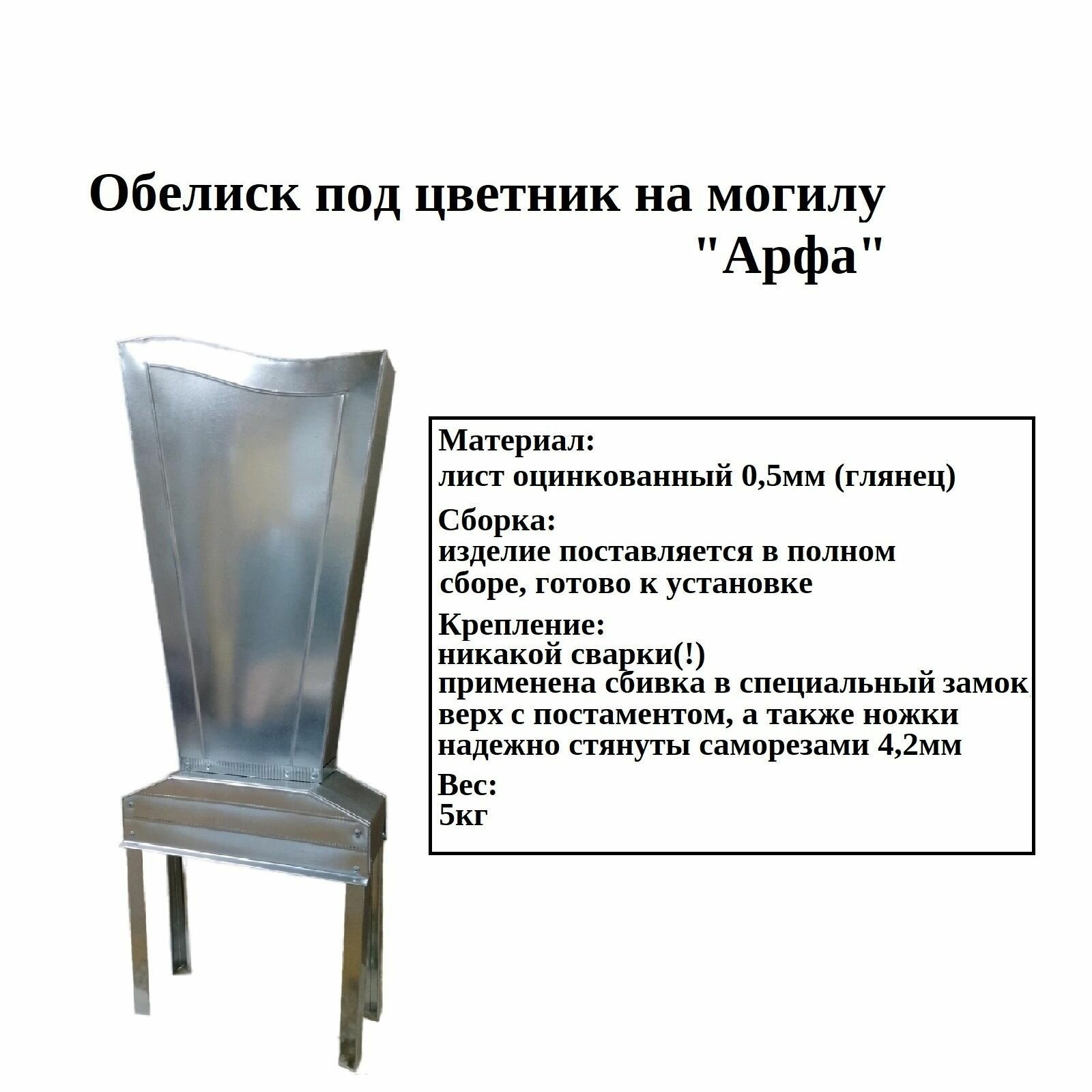 Памятник на кладбище "Арфа"(лист оцинкованный; толщина 0,5мм; вес 6,5кг)