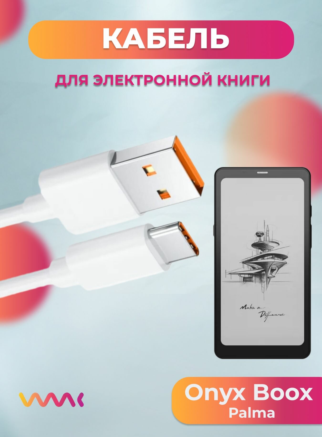 Кабель питания для электронной книги Onyx Boox Palma.