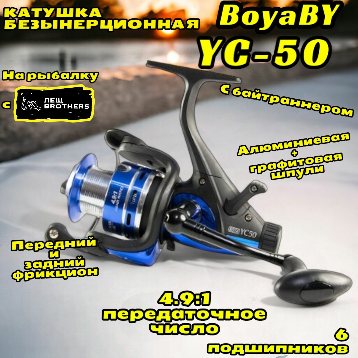Катушка BoyaBY YC-50, передний + задний фрикцион, дополнительная шпуля, 6 подшипников, передаточное число 4.9:1