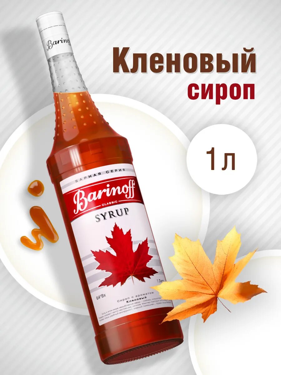 Сироп Barinoff "Кленовый" пастеризованный, для алкогольных и безалкогольных коктейлей, кофе, пирожных, мороженого, 1 л.